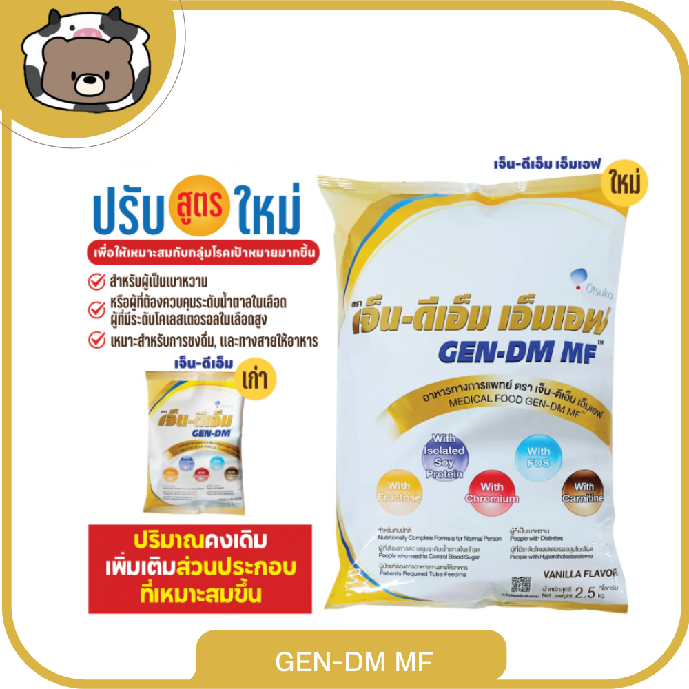 สูตรใหม่!!! GEN-DM-MF 2.5kg. เจ็น-ดีเอ็ม อาหารทางการแพทย์ | Lazada.co.th
