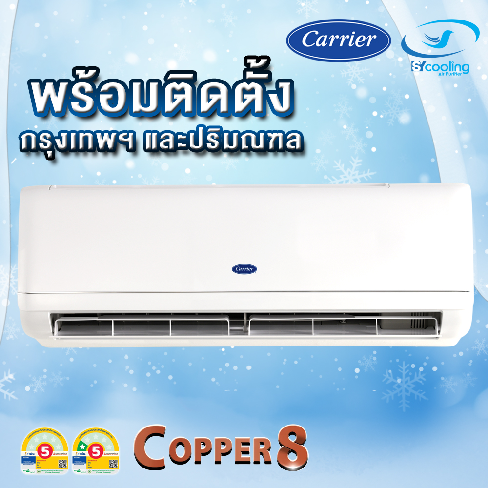 แอร์แคเรียร์ CARRIER แบบติดผนัง FIX SPEED ประหยัดไฟเบอร์ 5 รุ่น COPPER 8 รุ่น 42TSAB ( พร้อม ...