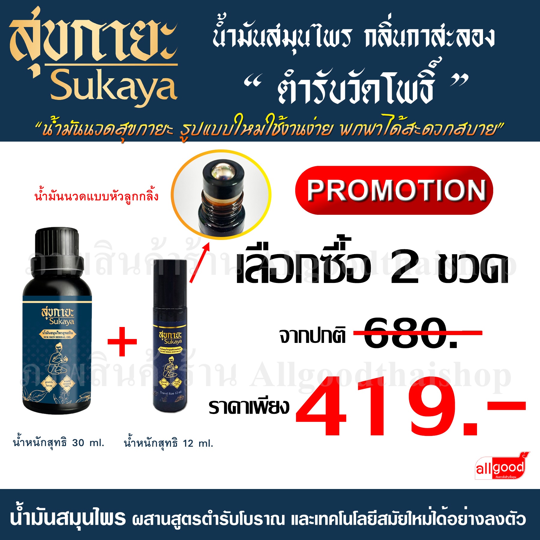 สุขกายะ Sukaya ยานวด น้ำมันนวด คลายเส้น แก้ปวด กลิ่นกาสะลอง ตำรับวัด ...