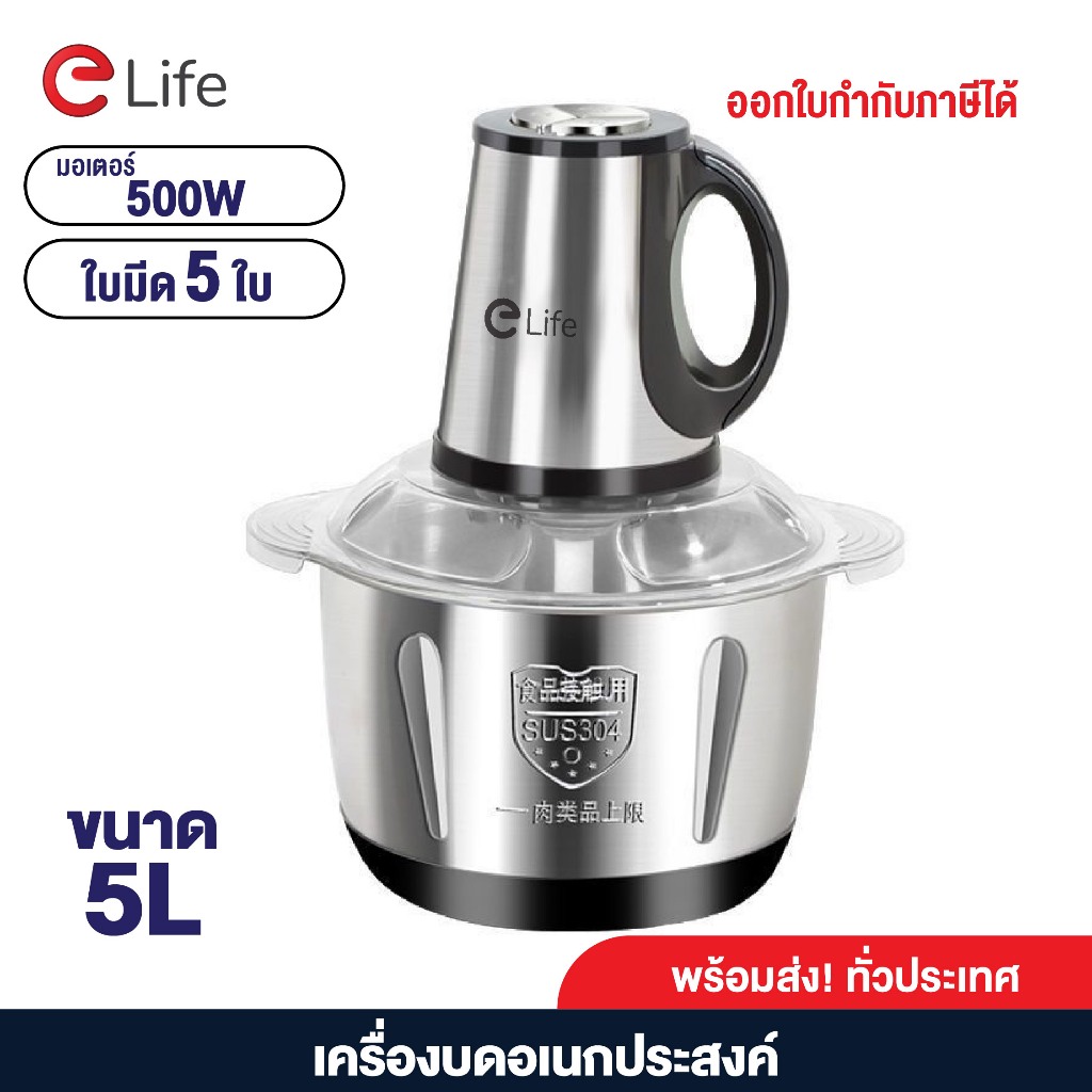 Elife ประกันมอเตอร์1ปี เครื่องบดเนื้อ รุ่น2024 สแตนเลส304 ขนาด5ลิตร มอเตอร์500w ผักผลไม้ ปั่น ...