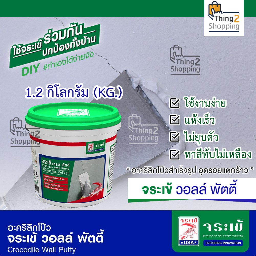 ครีมซ่อมผนัง ซ่อมผนังปูน ครีมฉาบผนัง จระเข้ วอลล์ พัตตี้ ซ่อมกำแพง ซ่อม ...