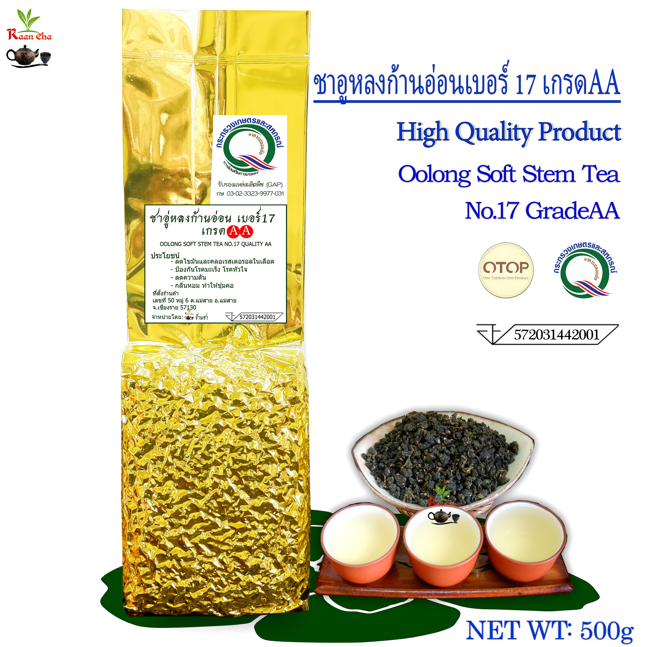 ชาอู่หลงก้านอ่อนเบอร์17 เกรด.AA 200g-500g - ร้านชา38 - ThaiPick