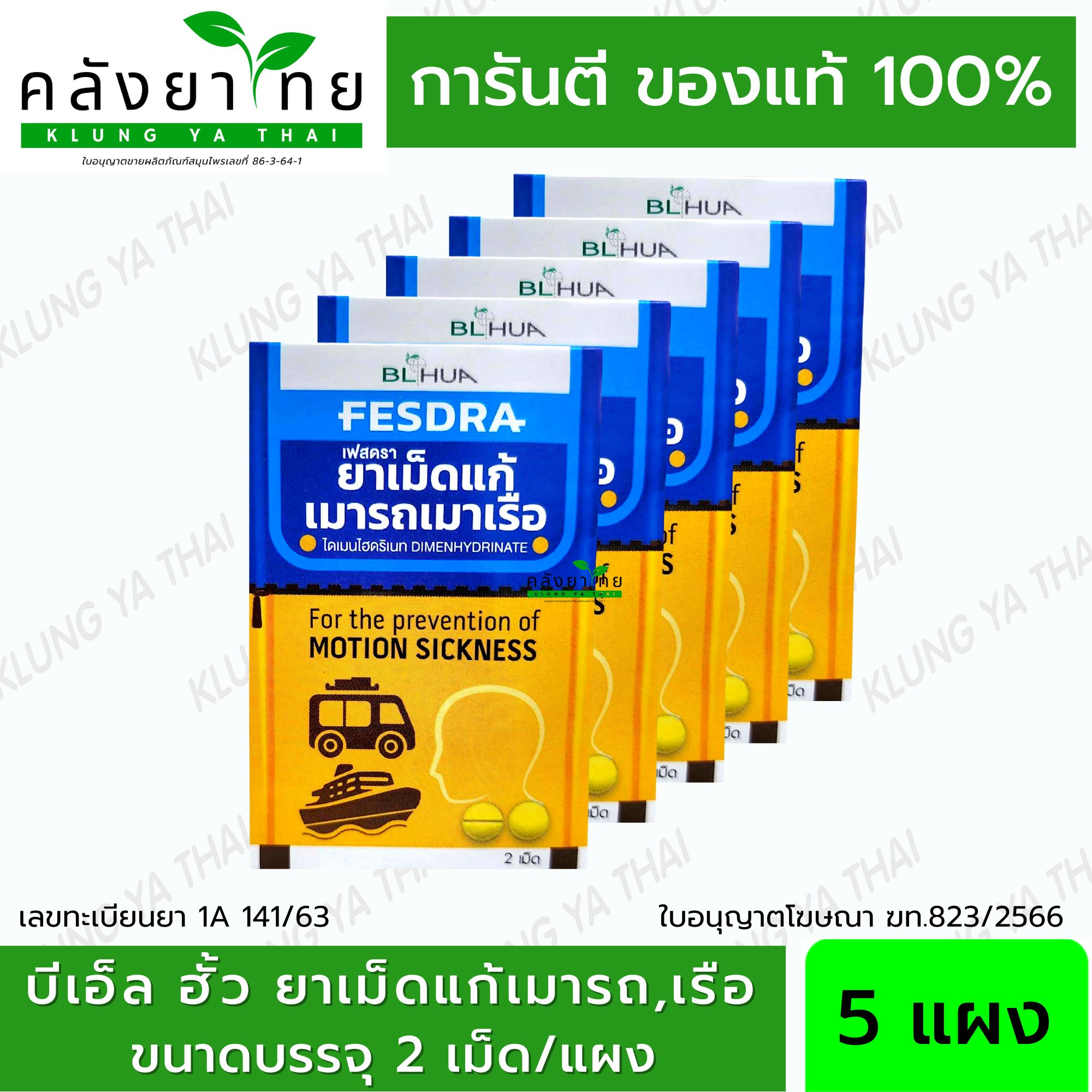FESDRA ยาเม็ด แก้เมารถ เมาเรือ เฟสดรา ซองละ 2 เม็ด (Dimenhydrinate 50 ...