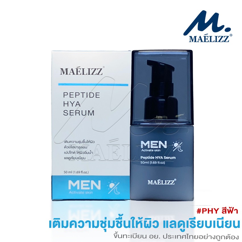 Maelizz #PHYสีฟ้า Peptide HYA Serum 50ml เซรั่มบำรุงผิวหน้า เติมความชุ่มชื้นให้ผิว แลดูเรียบ ...