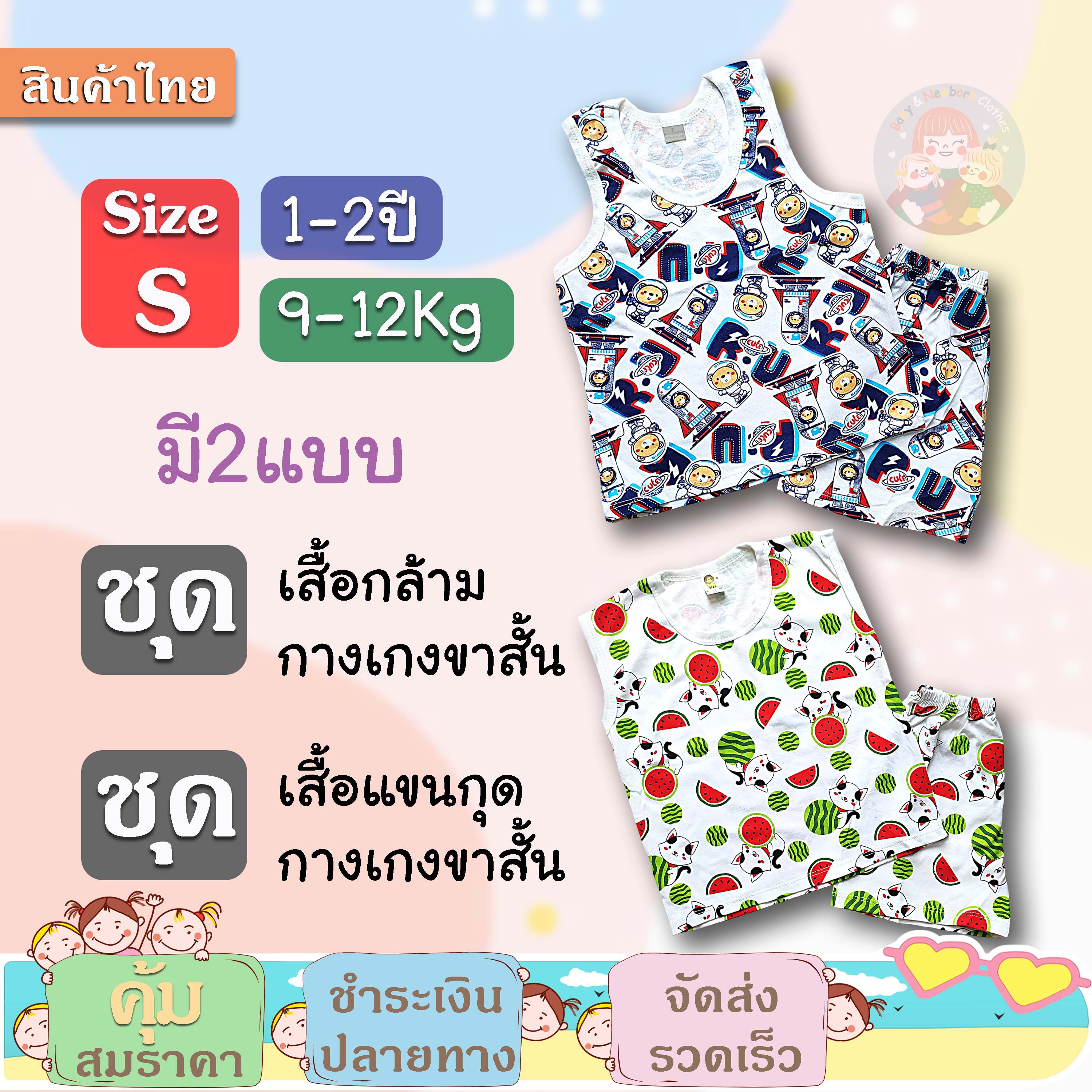 ชุดกล้ามเด็ก 1-2 ปี(9-12Kg.) - iHappyKids - ThaiPick