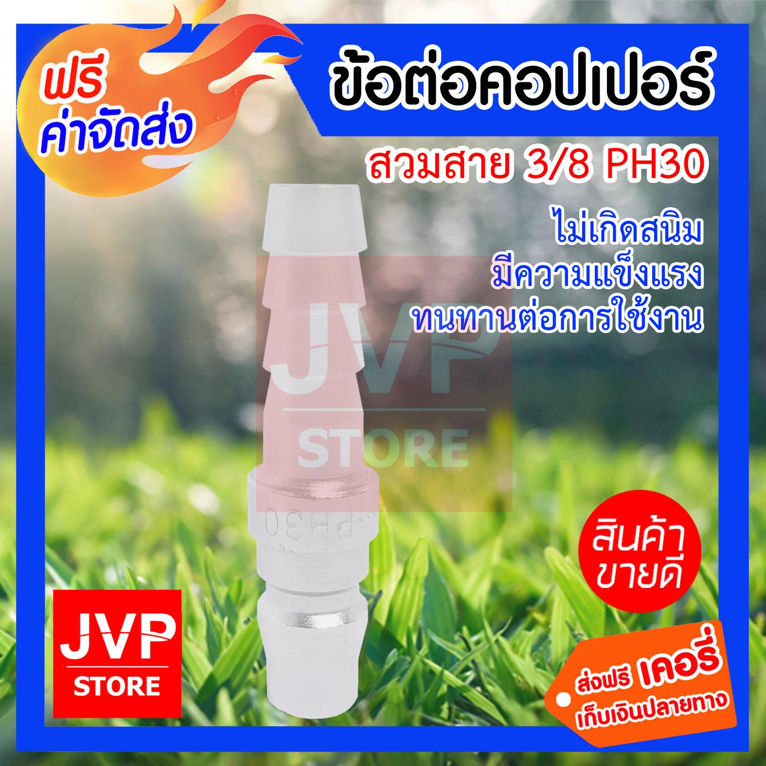 **ส่งฟรี** ข้อต่อคอปเปอร์ สวมสาย 3/8 PH30 ข้อต่อสวมเร็ว ข้อต่อคอปเปอร์ ...