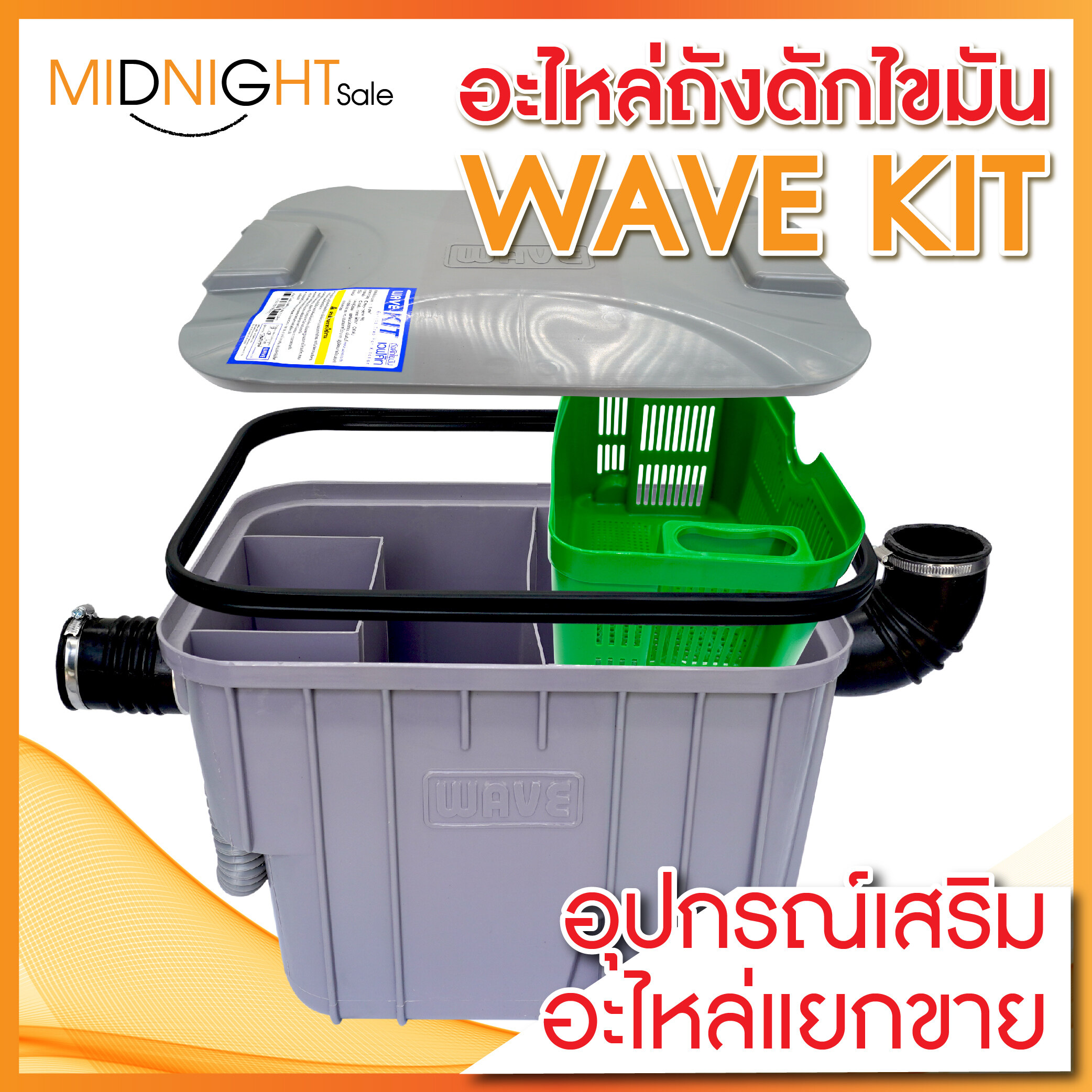 อุปกรณ์เสริม ถังดักไขมัน WAVE KIT - MIDNIGHT SALE - ThaiPick