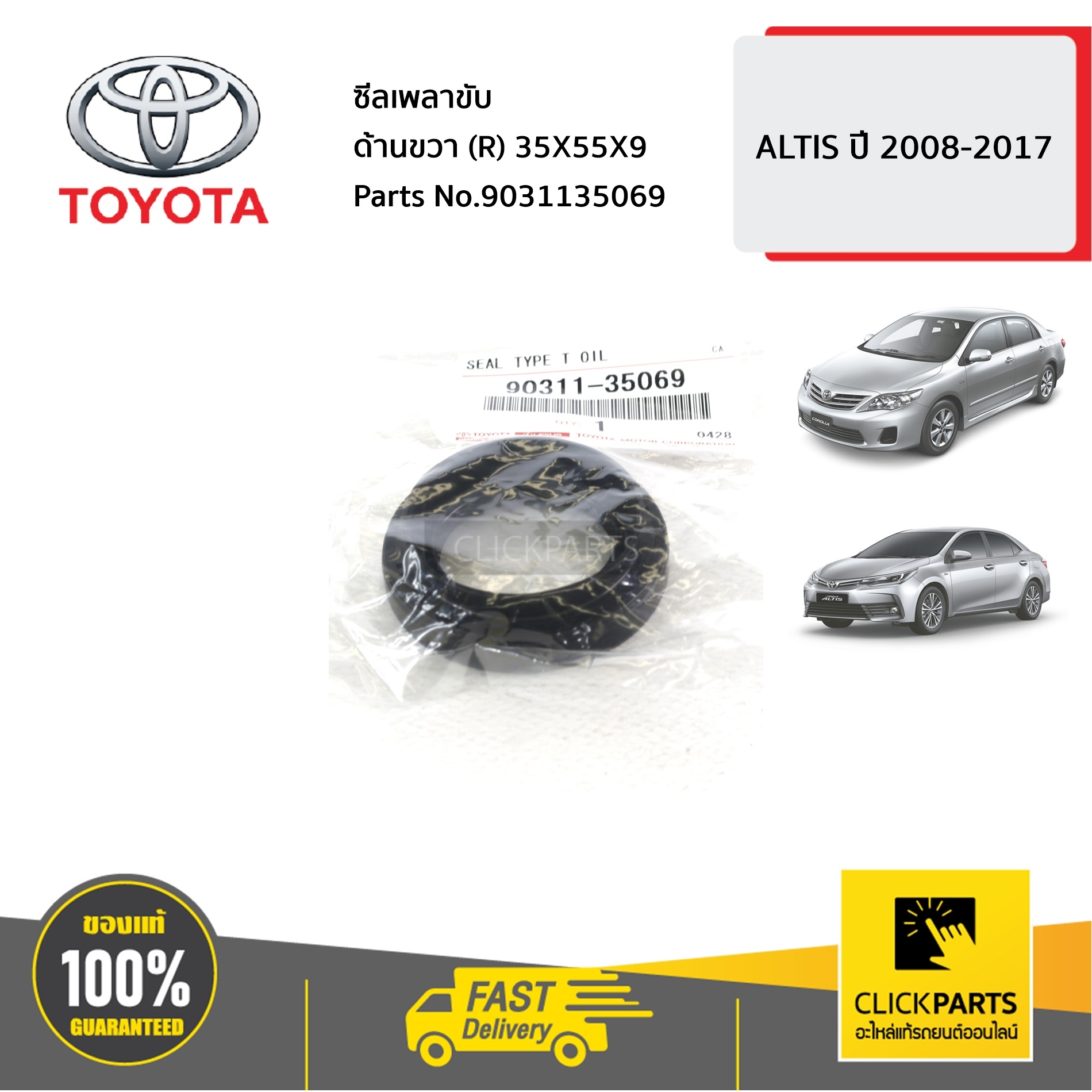 TOYOTA #9031135069 ซีลเพลาขับ ด้านขวา (R) 35X55X9 ALTIS ปี 2008-2017 ...