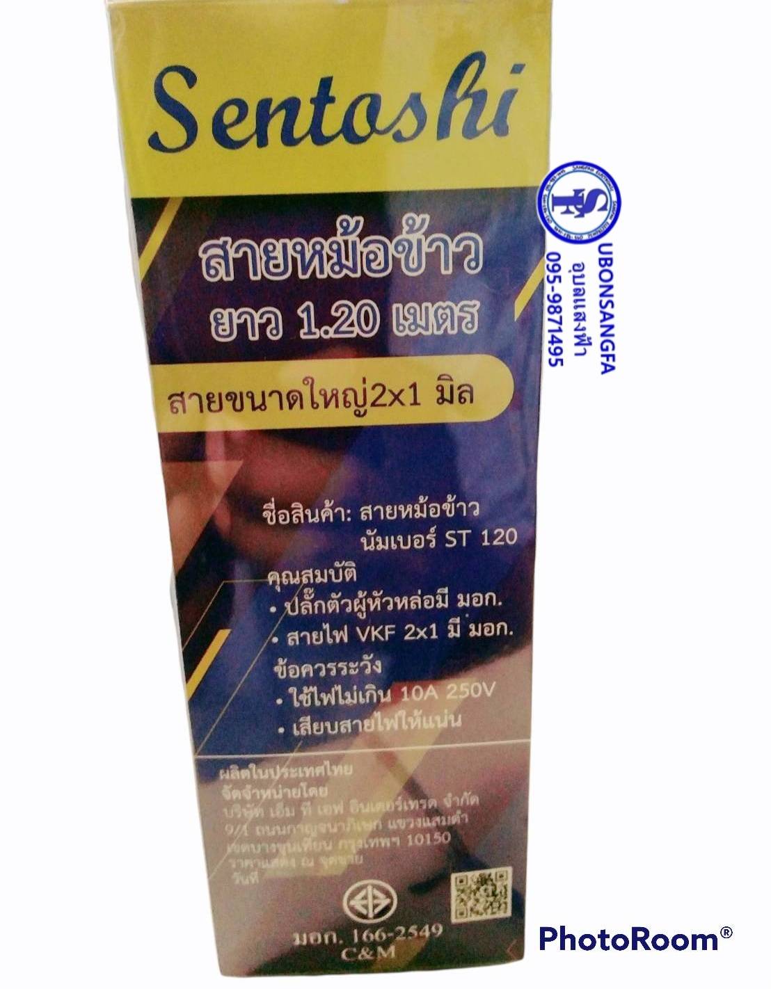 Sentoshi สายหม้อหุงข้าวสายกะทะ มีมอก. หัวหล่ออย่างดี สีดำ VKF2x1 ยาว1.2เมตร 10A220V - อุบลแสงฟ้า ...