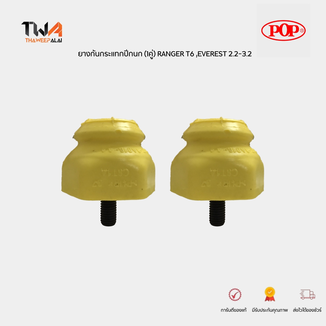 IR ยางกันกระแทกปีกนกล่าง FORD RANGER T6 ปี 2012-2018 EVEREST 2.2-3.2 (1 ...