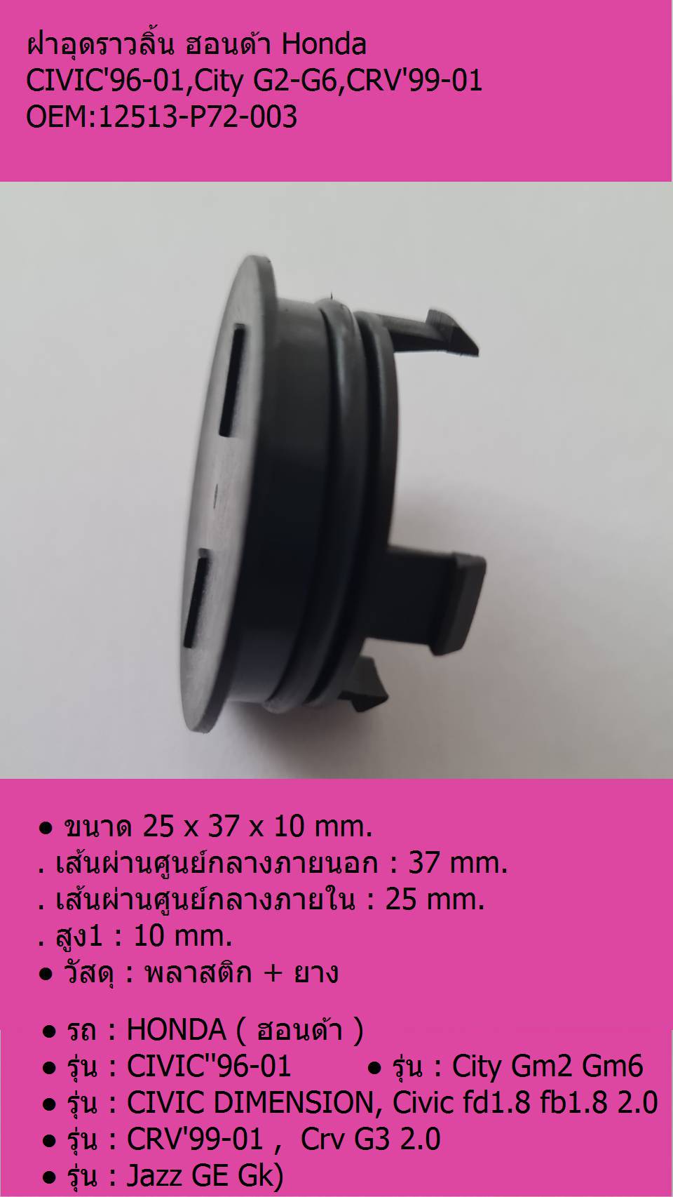 ฝาอุดราวลิ้น ฮอนด้า Honda CIVIC'96-01,City G2-G6,CRV'99-01,12513-P72 ...