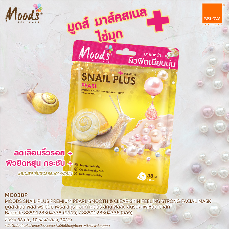 (กล่องX10แผ่น) Moods Snail Plus Premium Facial Mask มูดส์ สเนล พลัส พรี ...