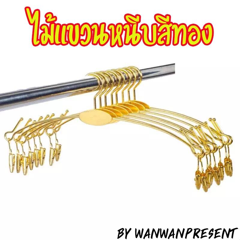 ไม้แขวนหนีบตุ้งติ้งสีทอง 1แพ็คมี12อัน By Wanwanpresent
