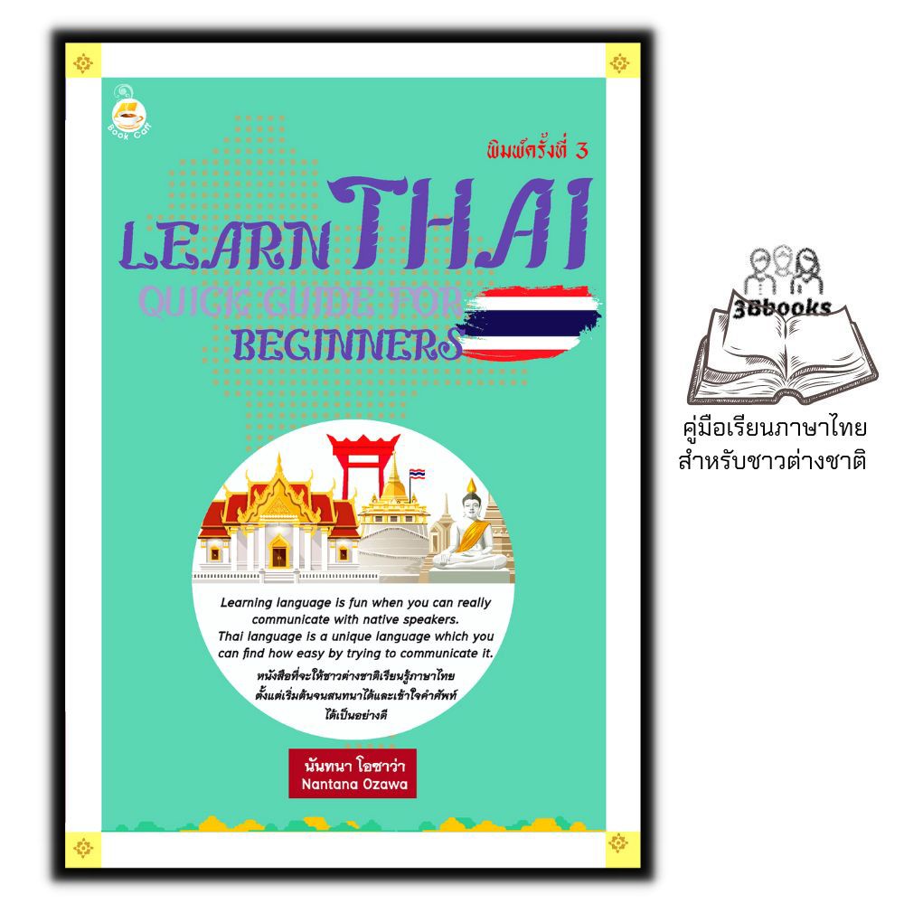 หนังสือ Learn Thai : Quick Guide for Beginners คู่มือเรียนภาษาไทยสำหรับ ...
