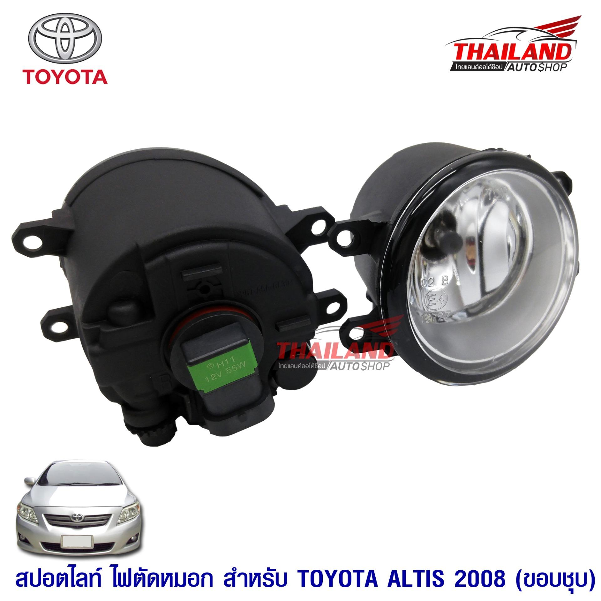 ไฟตัดหมอก ไฟสปอร์ตไลท์ สำหรับ Toyota Altis 2008 มาพร้อมชุดสายไฟ 1 ชุด ...