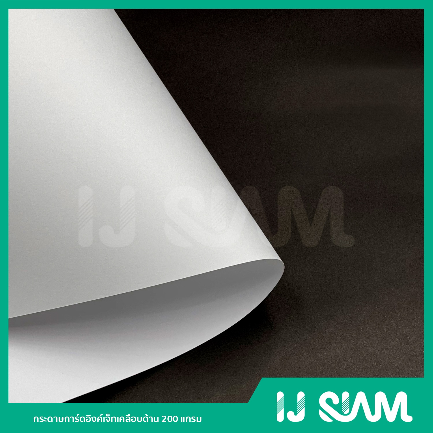 I.J. SIAM Inkjet Matt Coated Paper (กระดาษเคลือบด้าน) "อิงค์เจ็ท" 200 ...