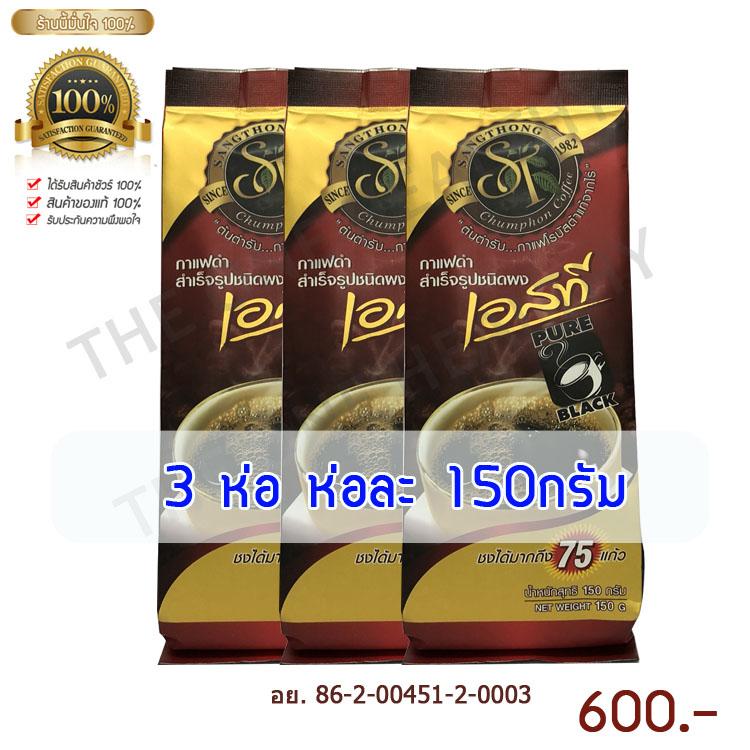 (กาแฟขายดี) [ 3 ห่อราคาพิเศษ ] กาแฟชุมพร กาแฟดำ เอสที กาแฟดำ กาแฟเอสที ...