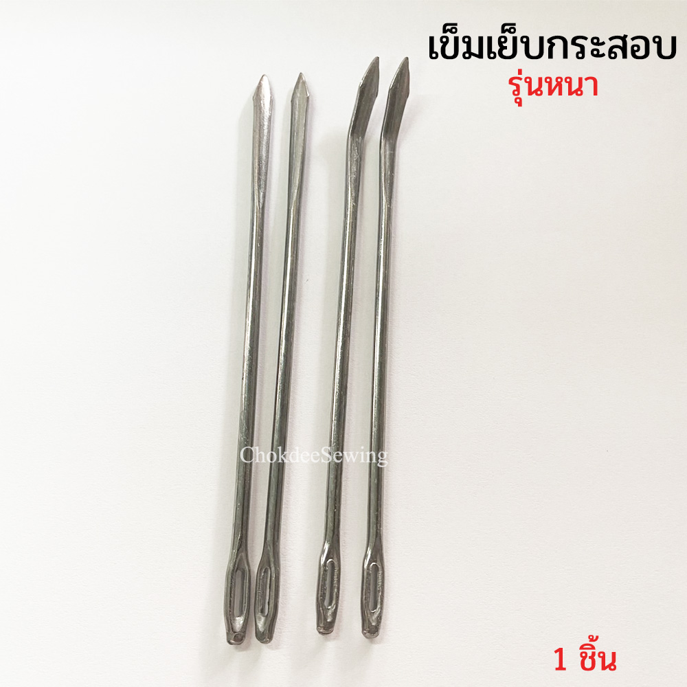 เข็มเย็บกระสอบ หนาพิเศษ แข็งแรง ปลายตรง/ปลายงอ (1 ชิ้น) | Lazada.co.th