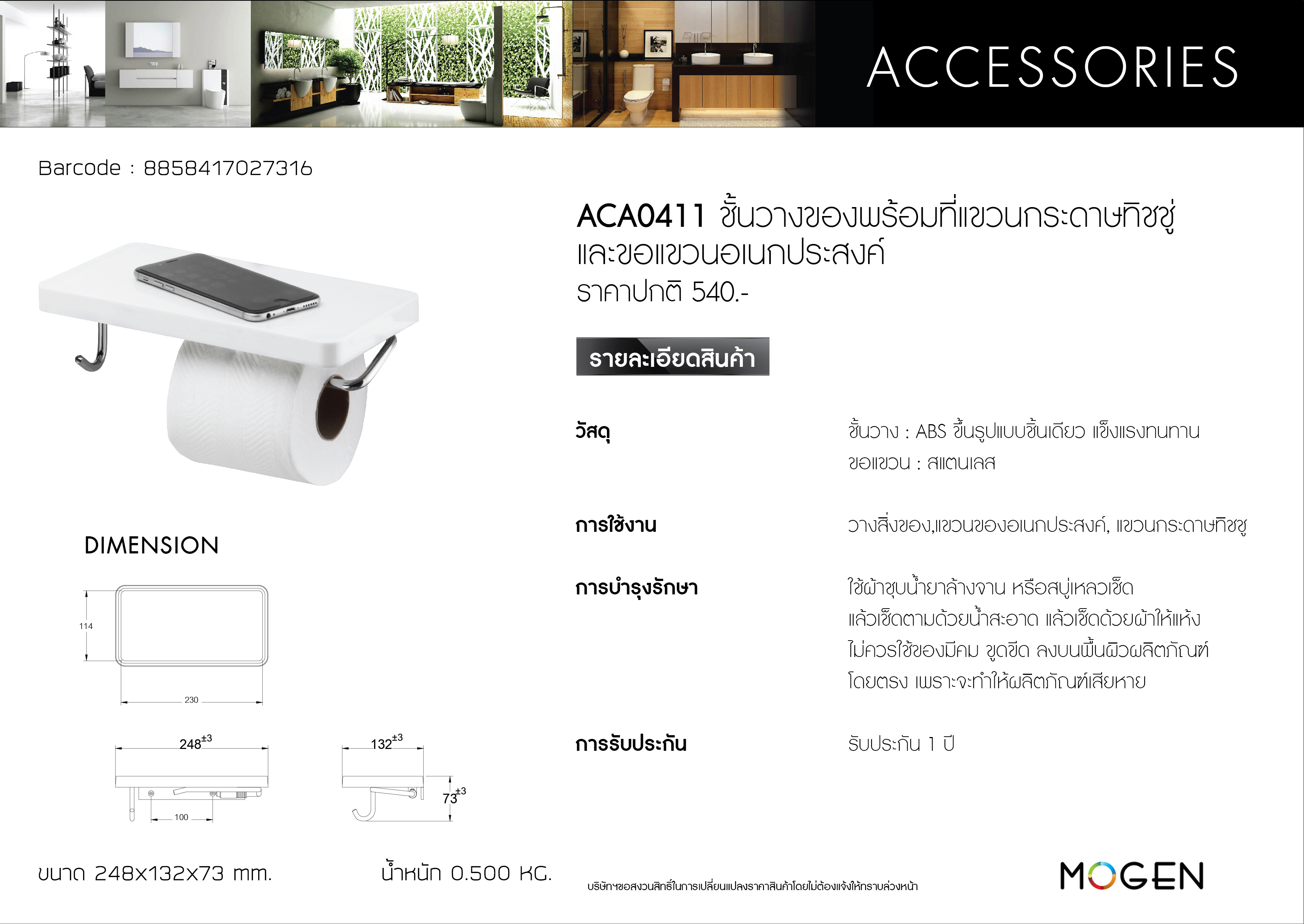 MOGEN ACA0411 ที่วางของ 1 ชั้นพร้อมที่ใส่กระดาษชำระ - MOGEN-THAILAND ...