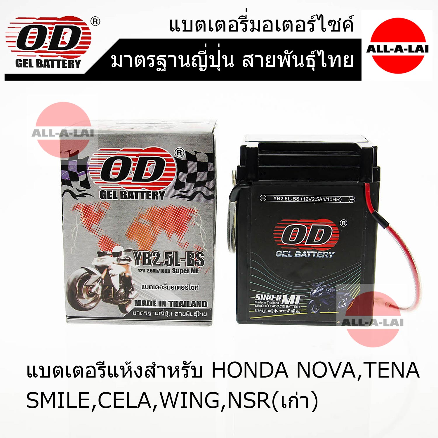 แบตเตอรี่แห้ง OD YB2.5L-BS (12V2.5Ah) สำหรับ NOVA-S NOVA-RSTENA SMILE ...