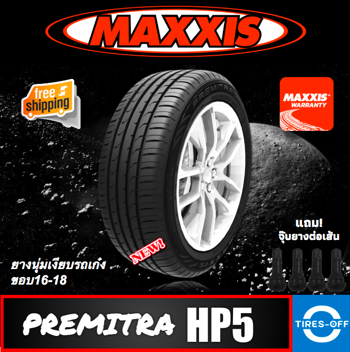 Maxxis PREMITRA HP5 ยางใหม่ ผลิตปี2022 มีหลายขนาด ราคาต่อ1เส้น สินค้ามีรับประกันจากโรงงาน แถม ...