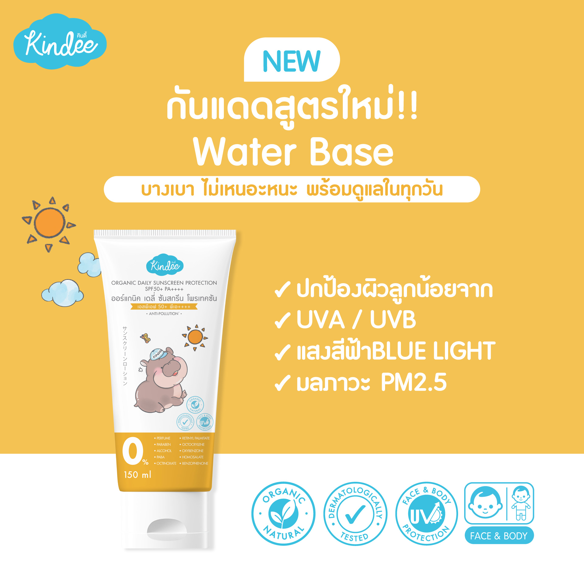 EXCLUSIVE SET Kindee ครีมกันแดด ออร์แกนิค SPF50 PA 150 มล. SPF50 PA 50 มล. ปืนฉีดน้ำหมูเด้ง (คละ ...