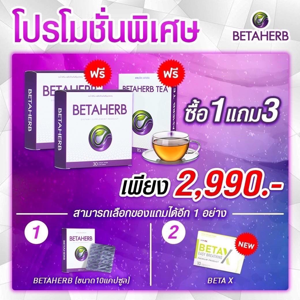 🎁Betaherb(เบต้าเฮิร์บ) 📌 ผลิตภัณฑ์อาหารเสริม เบต้าเฮิร์บ 🚚ส่งฟรี | Lazada.co.th