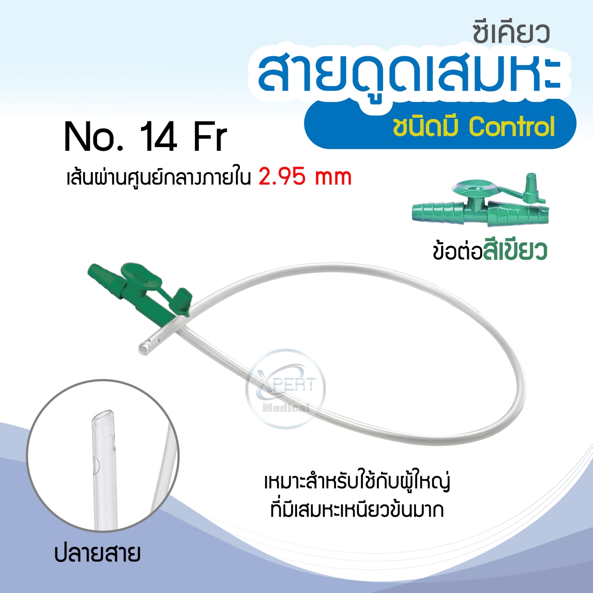 Sekure ซีเคียว สายดูดเสมหะ สาย SUCTION No. 12/14 ชนิด Control 50 ชิ้น ...