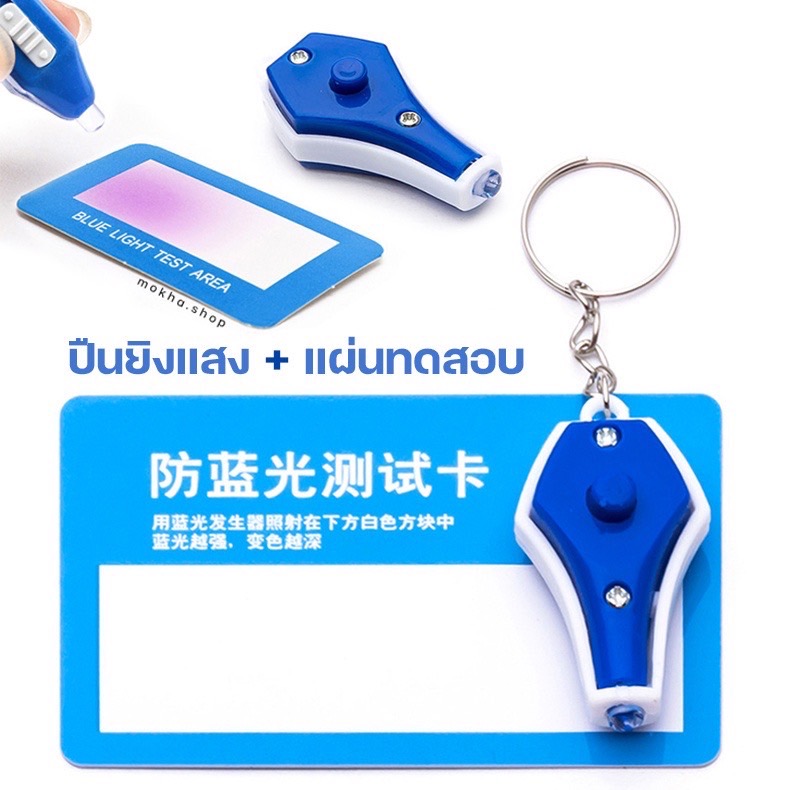 **ขายดี** ชุดทดสอบ เลนส์กรองแสง (Blue Light Test) เลนส์กรองแสงสีฟ้า ปาก ...