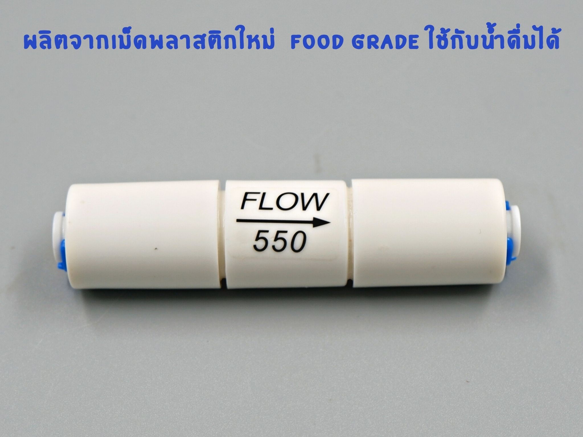 Flow 550 เสียบสาย 2 หุน พลาสติก Food grade Flow น้ำทิ้ง อะไหล่เครื่องกรองน้ำ RO ใช้สำหรับ ...