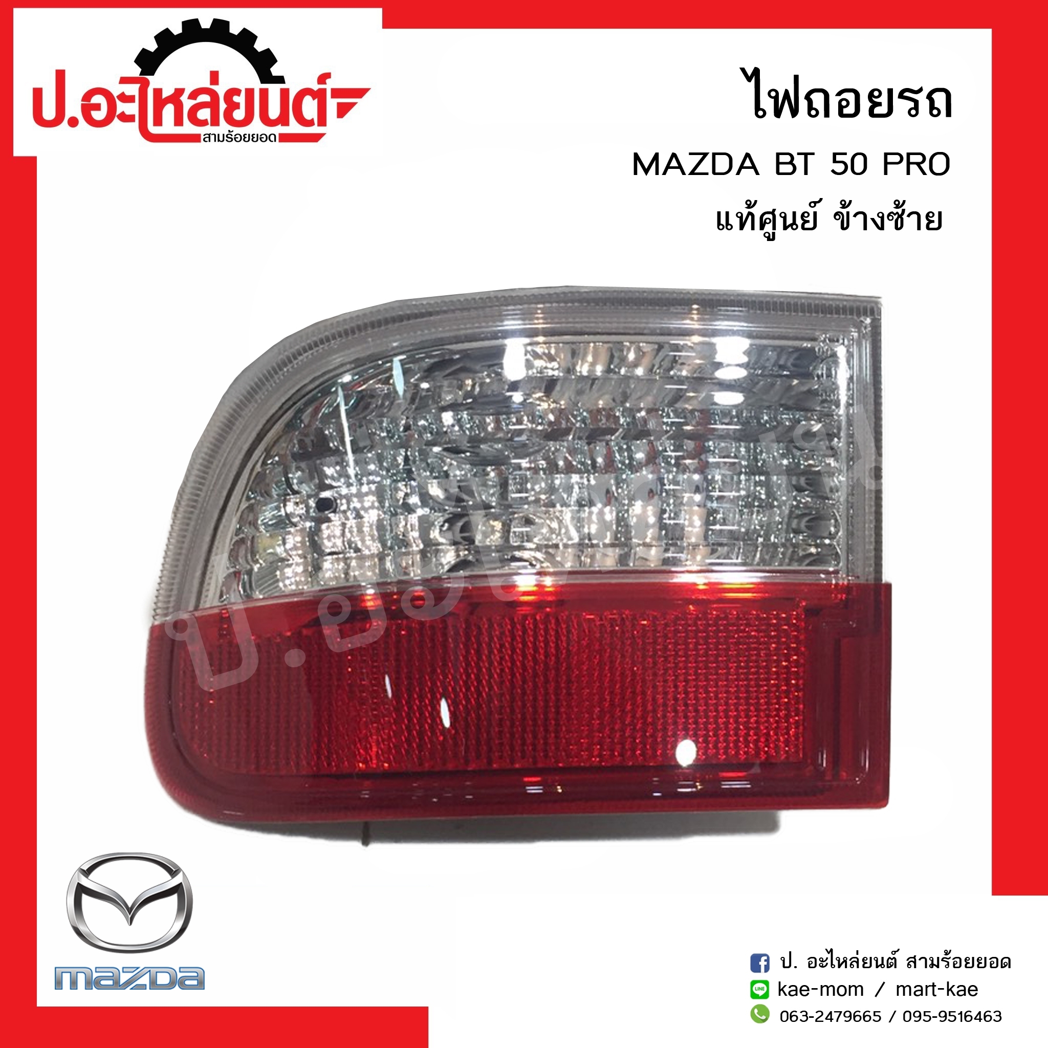 ไฟถอยรถ มาสด้าบีที50 โปร ข้างซ้าย(Mazda BT50 PRO LH)ยี่ห้อ แท้ศูนย์(UC2B-51-250B) | Lazada.co.th
