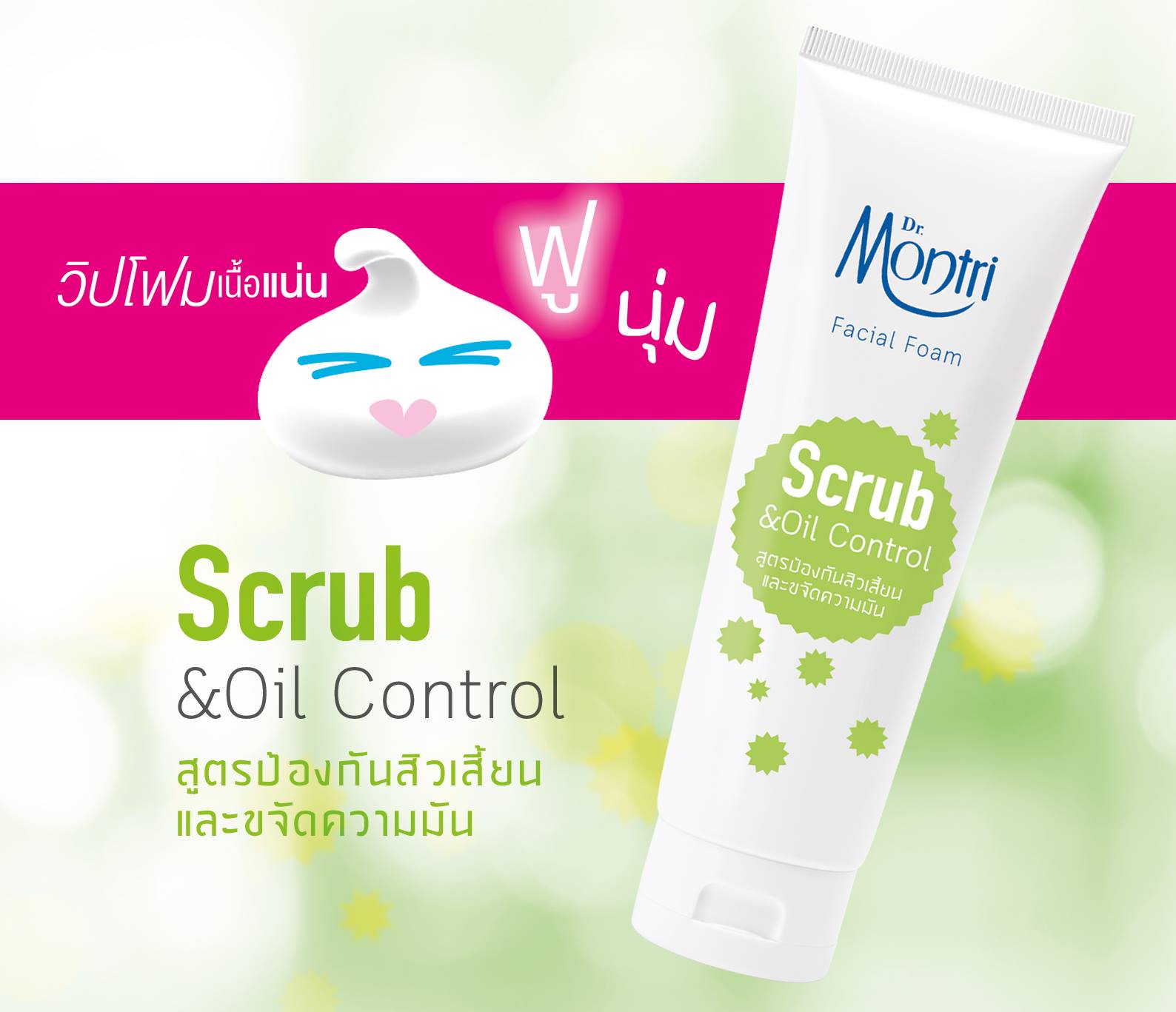 Dr.Montri ดร.มนตรี โฟมล้างหน้า สูตร วิปโฟม ขนาด 25 กรัม / 62.50 กรัม ...