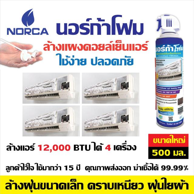 รีวิวแนะนำ NORCA โฟมล้างแอร์ 500ml. NORCA FOAM ล้างแผงคอยล์เย็นแอร์ ...