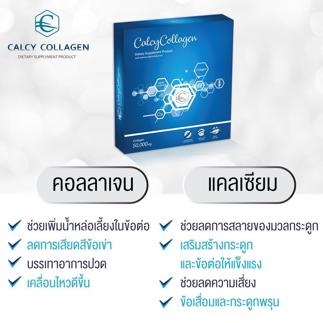 แคลซี่คอลลาเจน Calcy Collagen ( 2 ฟรี 3 กล่อง ฟรี 3 ซอง ) ของเมฆ วินัย ...