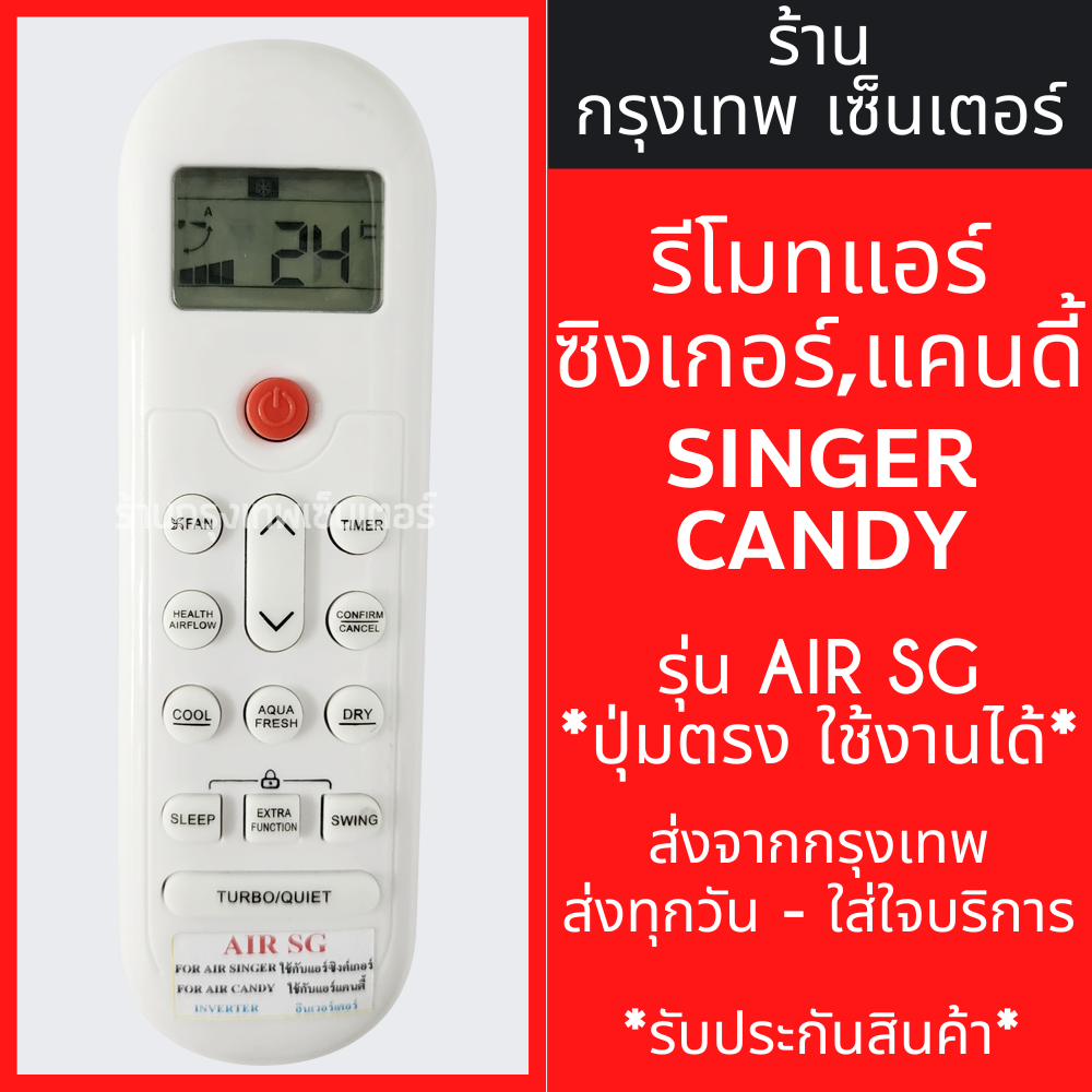รีโมทแอร์ แคนดี้ / ซิงเกอร์ CANDY SINGER รุ่นAIR SG *ปุ่มตรง ใช้งานได้ ...