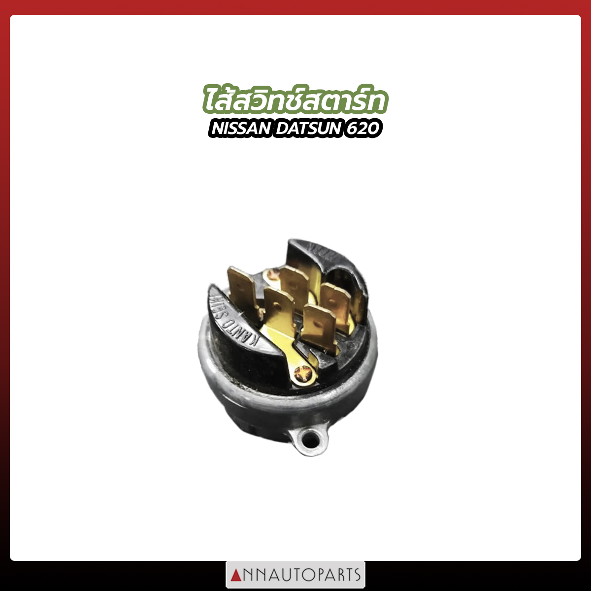 ไส้สวิทช์สตาร์ท NISSAN DATSUN 620 นิสสัน ดัทสัน | Lazada.co.th