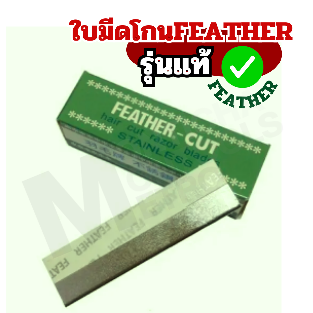 ใบมีดโกน 12 ใบ ราคาพิเศษ!!! FEATHER มีดโกน กันคิ้ว กันจอน ตรา ขนนก ...