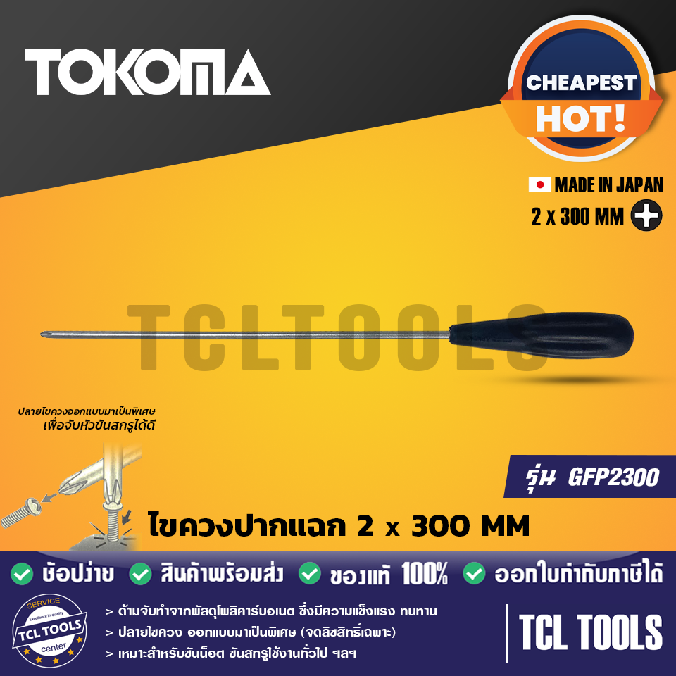 TOKOMA ไขควงปากแฉก (made in japan) | Lazada.co.th