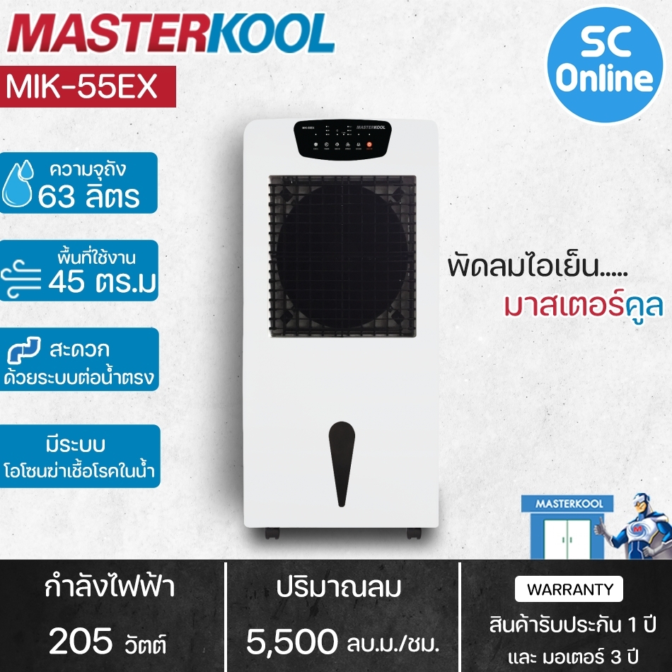 MASTERKOOL พัดลมไอเย็น 45 ตร.ม. รุ่น MIK-55EX สีขาว ระบบไฟแสดงเตือนเมื่อน้าใกล้หมด|SC - SC ...