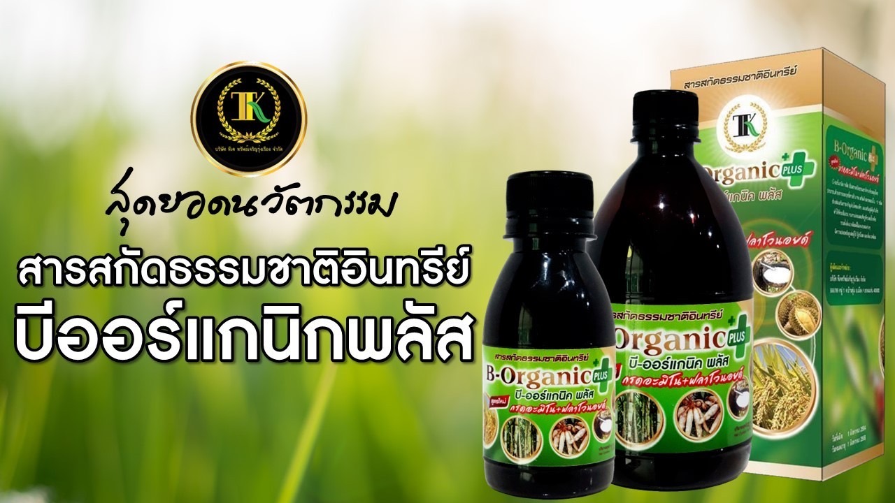 🔥🥔 B-Organic plus 100ml.สารฟลาโวนอยด์ (ออร์แกนิคแท้) ปุ๋ยอินทรีย์ เกษตรอินทรีย์ ของแท้ ...
