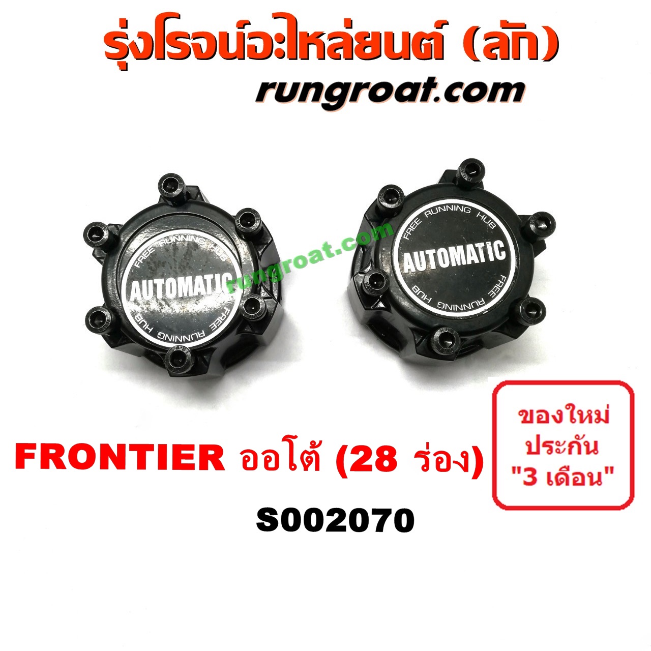 S002070 ฟรีล็อคนิสสันฟรอนเทีย ฟรีล็อคฟรอนเทีย ฟรีล็อคNISSAN FRONTIER ...