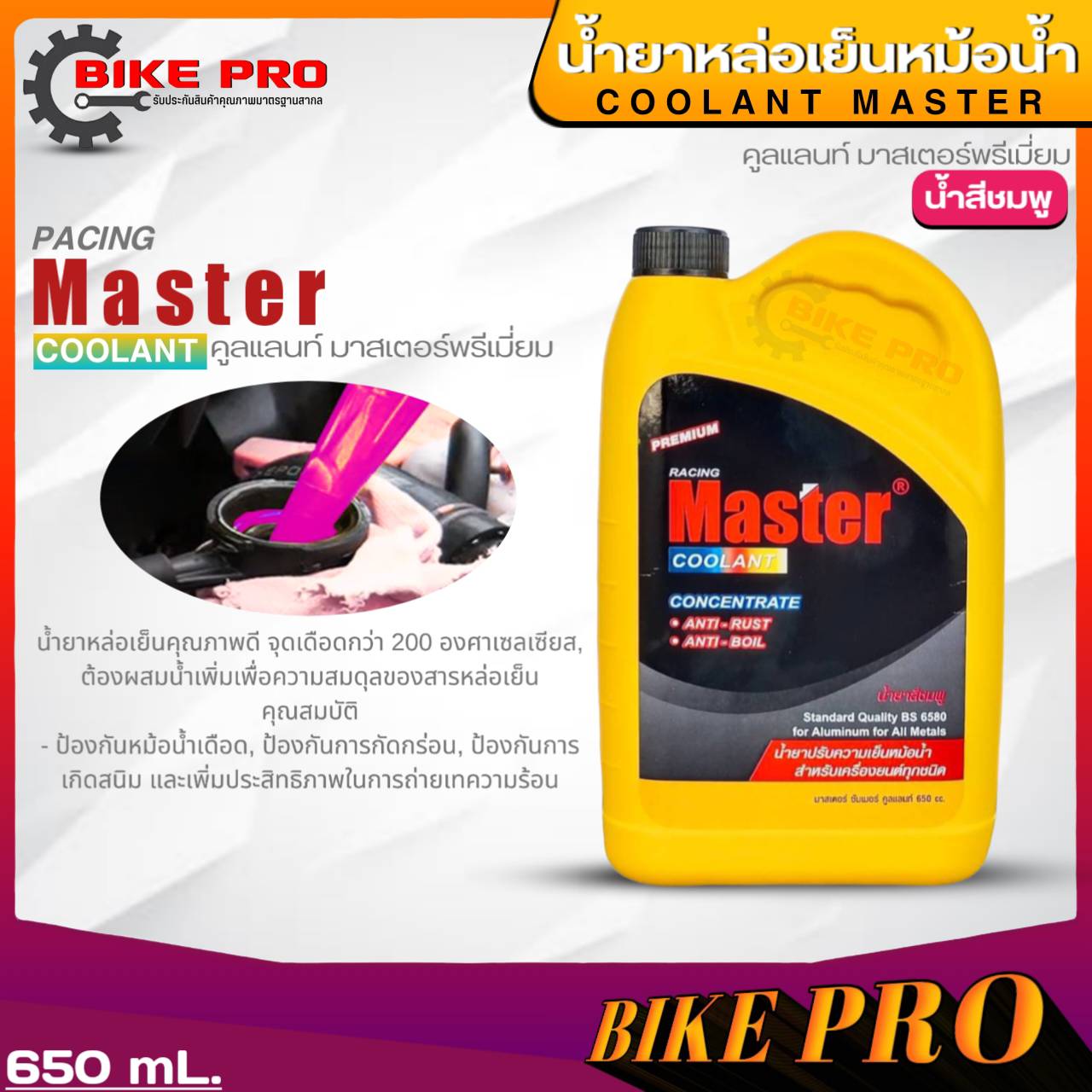 น้ำยาหล่อเย็นหม้อน้ำ Master COOLANT คูลแลนท์ มาสเตอร์พรีเมี่ยม ขนาด ...