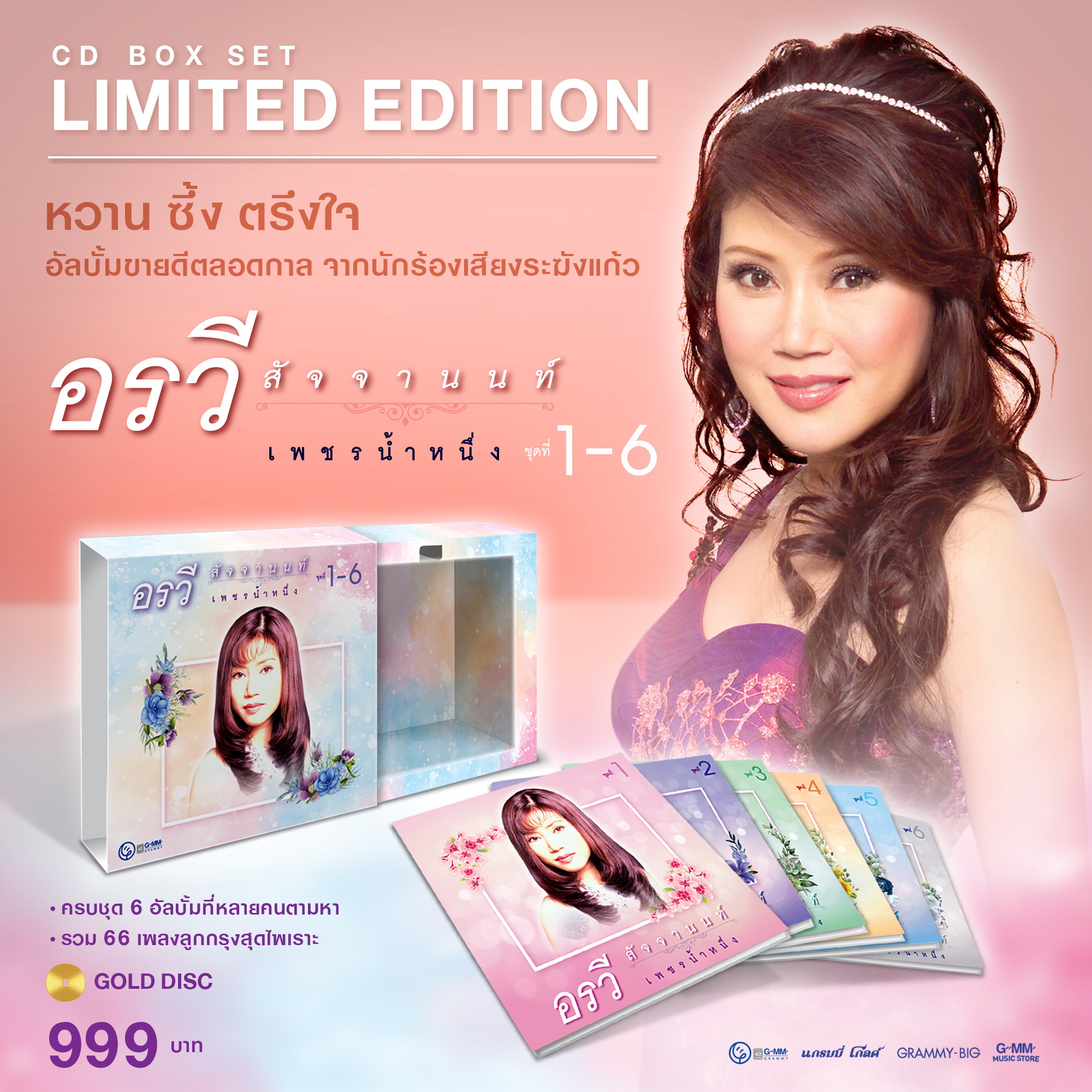 GMM GRAMMY CD BOX SET อรวี สัจจานนท์ ชุดลูกกรุงเพชรน้ำหนึ่ง (P.6) | Lazada.co.th