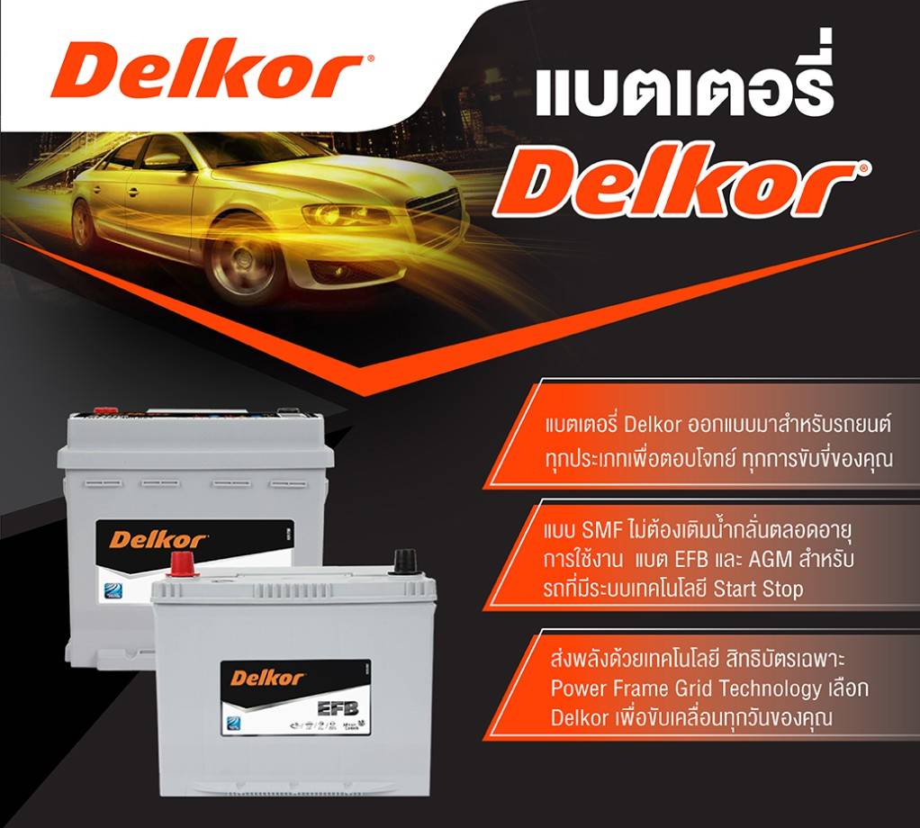 แบตเตอรี่ Delkor ขนาด LN0-54018L-DK ยี่ห้อ Delkor (ผลิตนำเข้าจากประเทศ ...