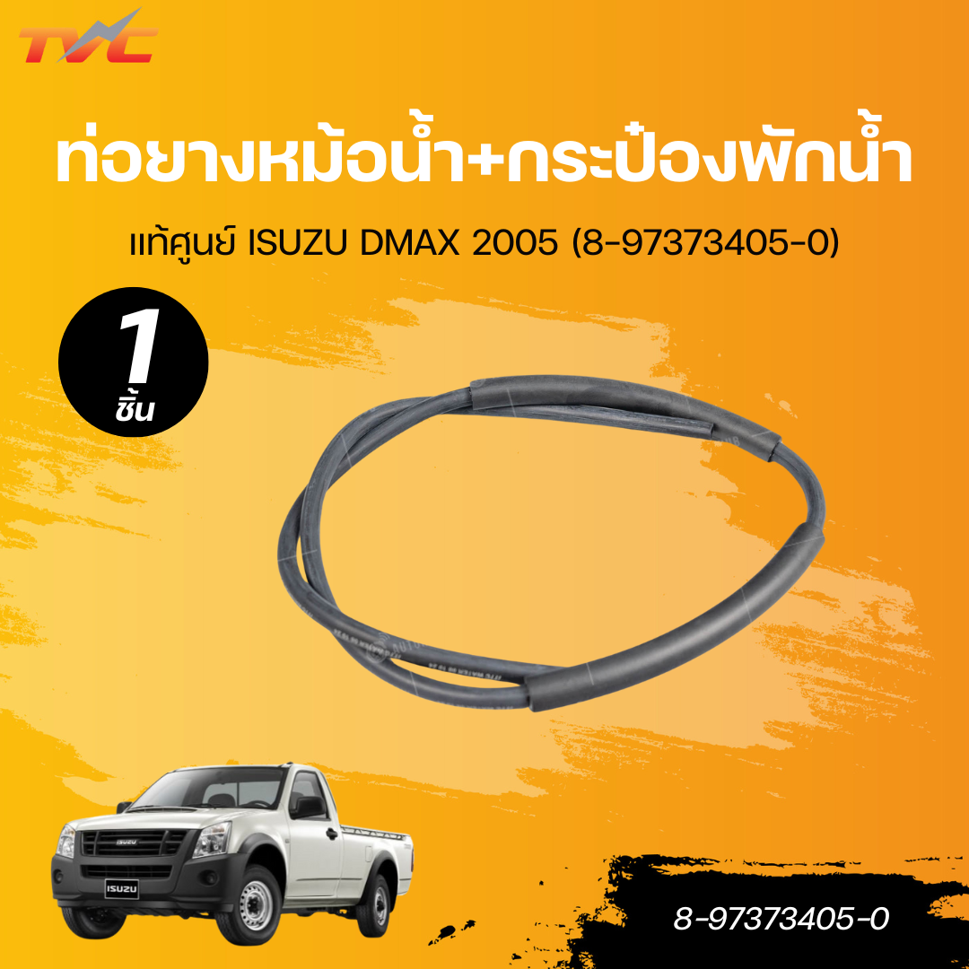 แท้ศูนย์ ISUZU ท่อยางหม้อน้ำ+กระป๋องพักน้ำ DMAX 2005 (8-97373405-0 ...