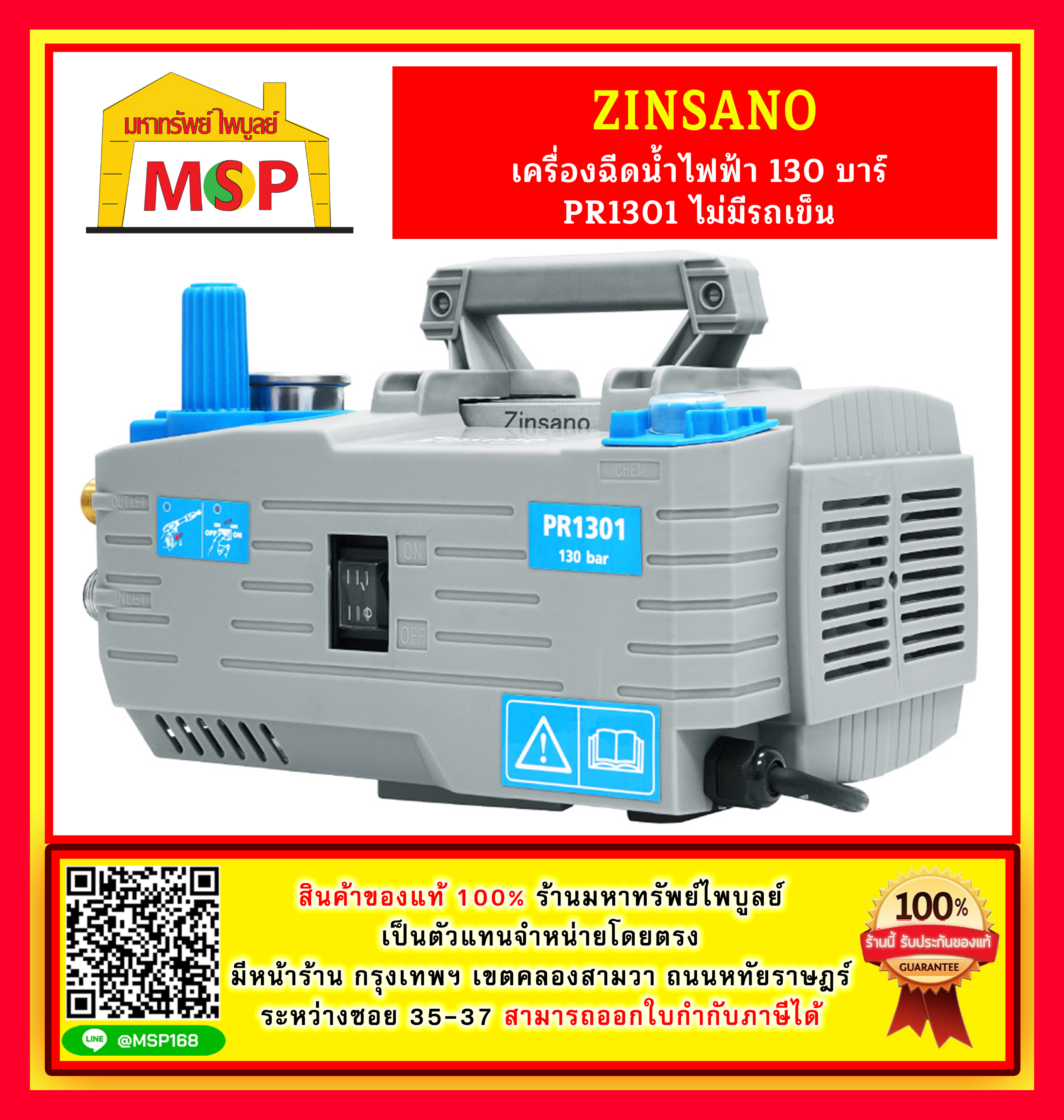 Zinsano เครื่องฉีดน้ำไฟฟ้า 130 บาร์ PR1301 ไม่มีรถเข็น 220V #NT ปรับ ...
