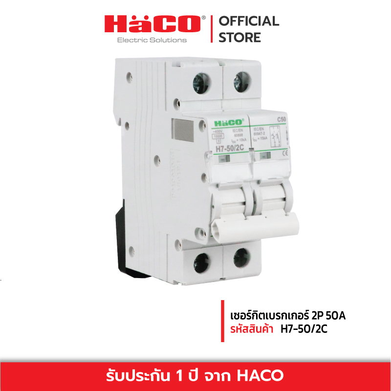 HACO เซอร์กิตเบรกเกอร์ 2P 50A สีขาว รุ่น HACO H7-502C - HacoElectric - ThaiPick