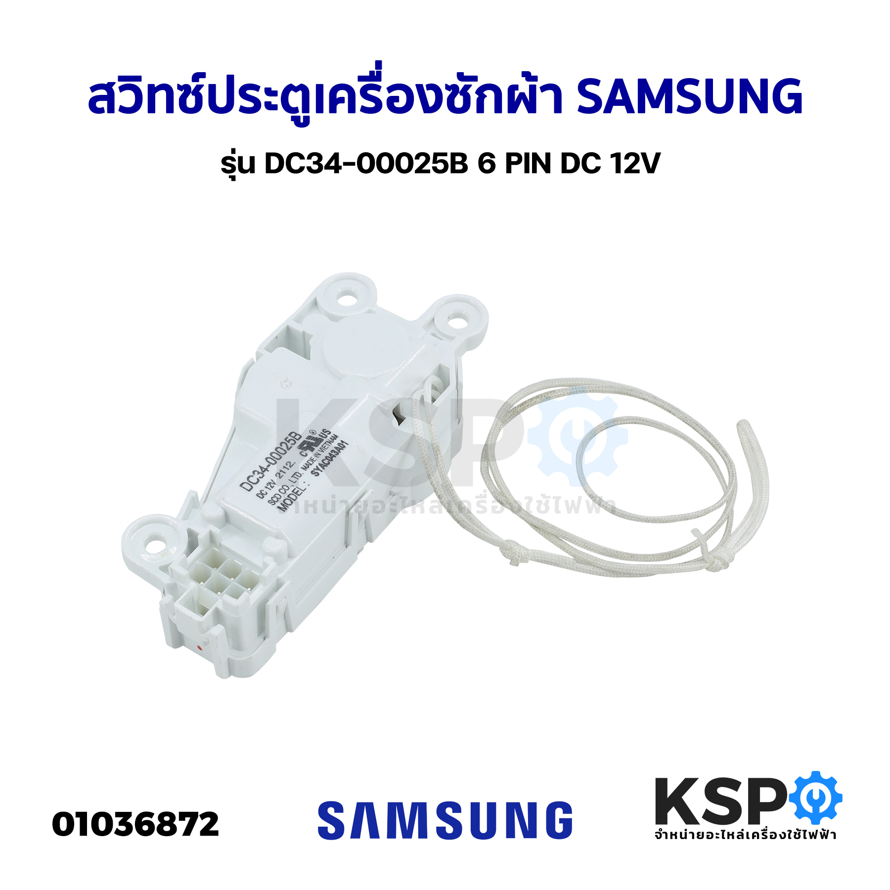 สวิทซ์ประตูเครื่องซักผ้า ฝาหน้า SAMSUNG ซัมซุง รุ่น DC34-00025B 6 PIN ...