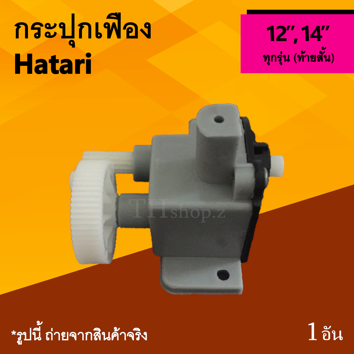กระปุกเฟืองพัดลม Hatari 12 14 นิ้ว กระปุก เฟือง ส่าย เฟืองมอเตอร์ พัดลม ...