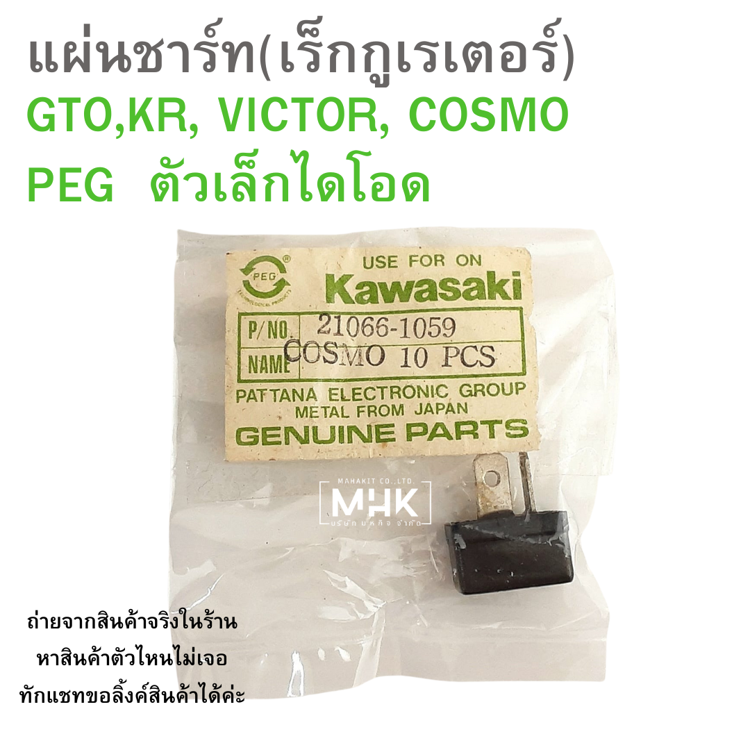 แผ่นชาร์ท ( เร็กกูเรเตอร์ ) KAWASAKI GTO , KR , VICTOR , COSMO PEG ตัว ...